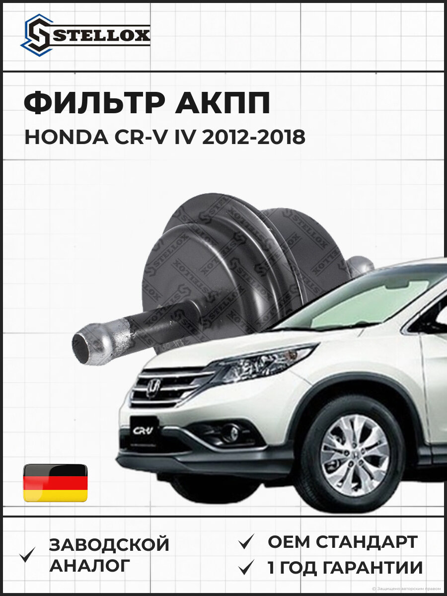 Фильтр АКПП Stellox 2051006SX Хонда СР-В IV Honda CR-V IV 2012-2018