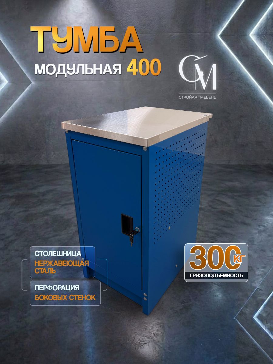 Верстак, тумба инструментальная металлическая с замком 400 х 600 мм, шкаф для инструментов, модульная тумба