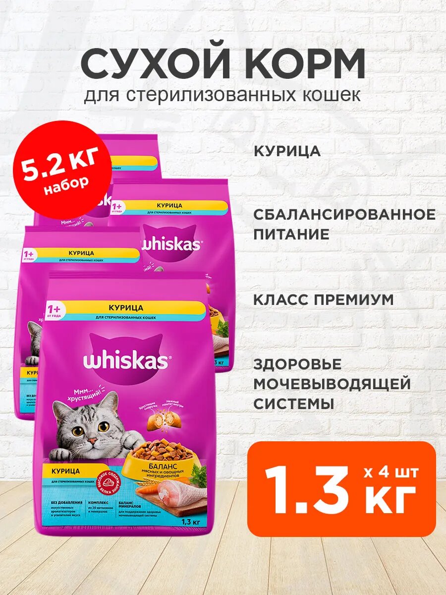 Корм сухой Whiskas для взрослых кастрированных котов и стерилизованных кошек, курица, 1,3 кг 4 шт