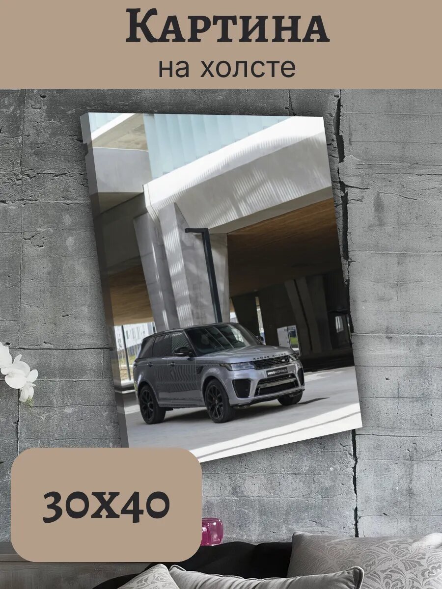 Картина Рендж Ровер Range Rover 30x40 sport интерьерный