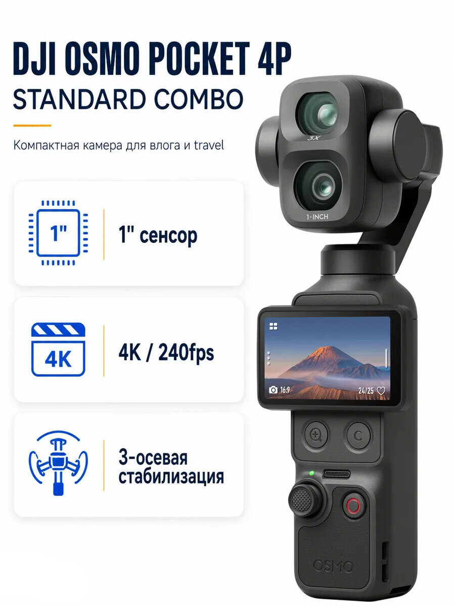 Экшн-камера DJI Osmo Pocket 4P Standard Combo (стандартная версия), EAC, Поддержка русского языка