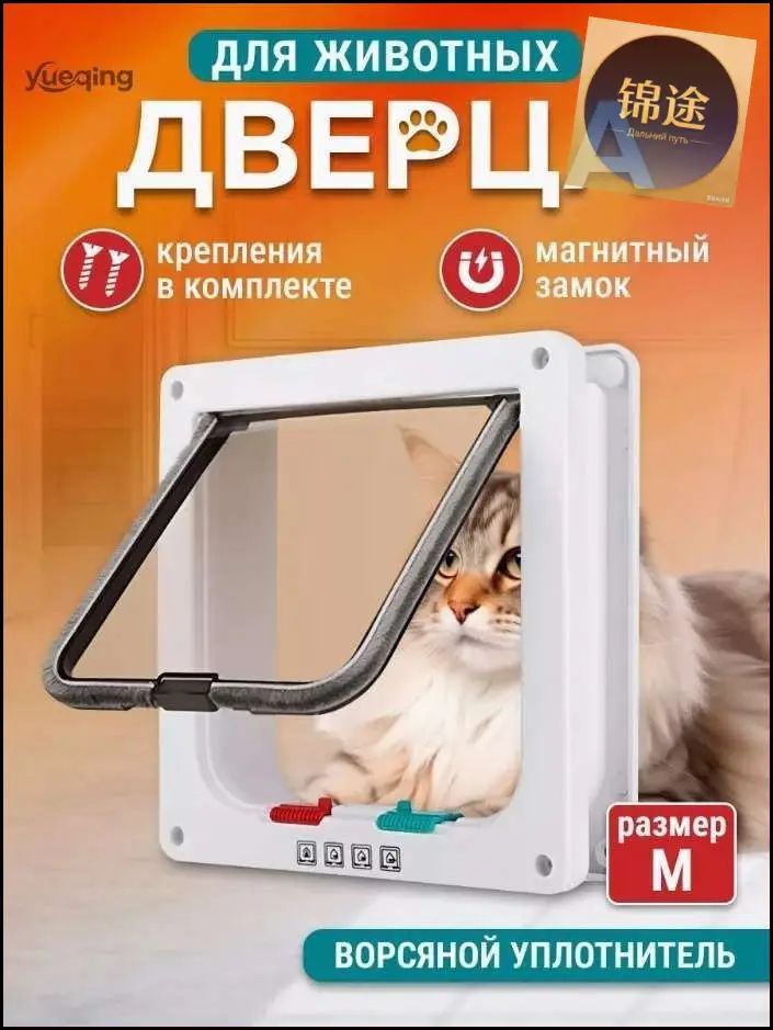 Дверца для кошек / Дверца для животных / Лаз для питомцев