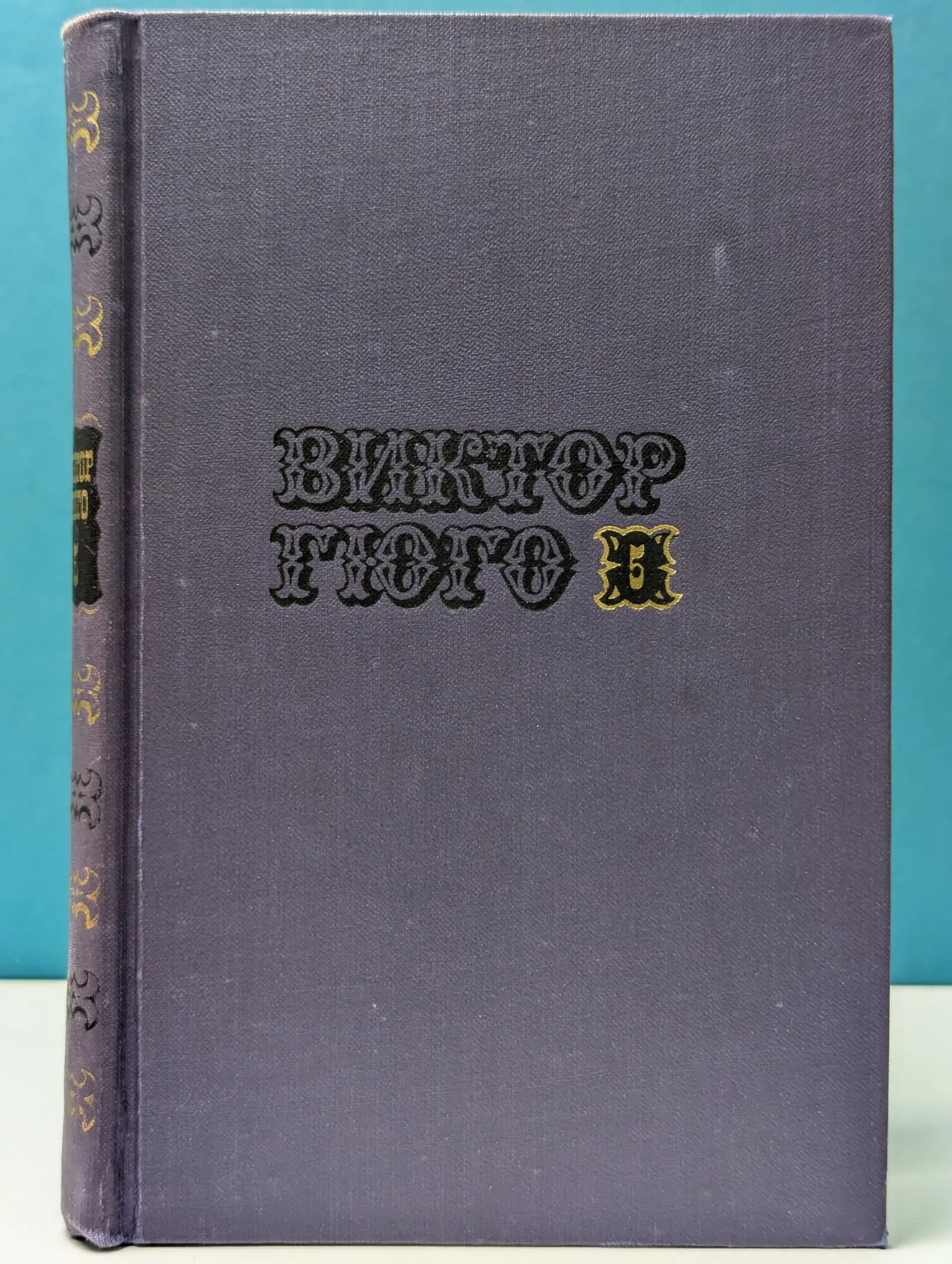 Виктор Гюго. Собрание сочинений в 10 томах. Том 5 Гюго Виктор 1972