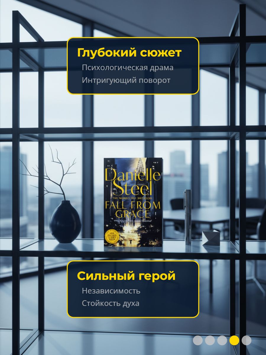 Fall From Grace | Danielle Steel, Стил Даниэла — фото 1