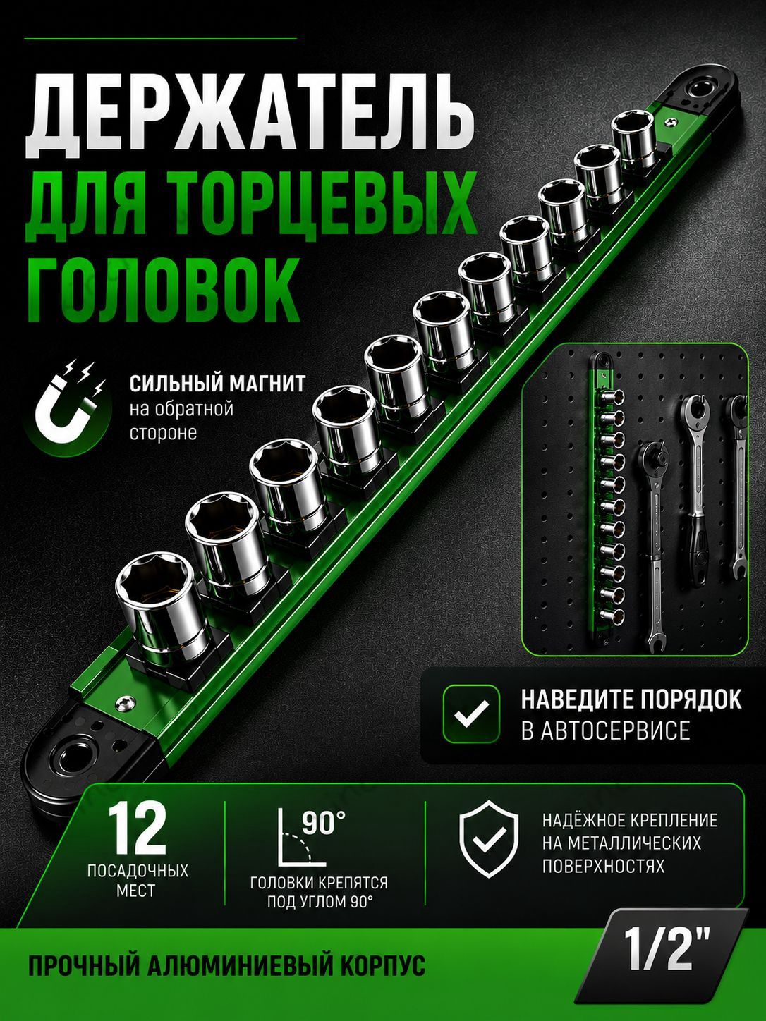 Держатель торцевых головок магнитный 1/2, планка для хранения головок, органайзер для инструмента, рейка с пов