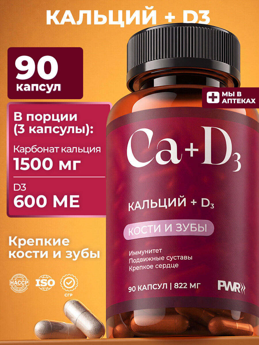 Кальций Д3 PWR, 90 капсул