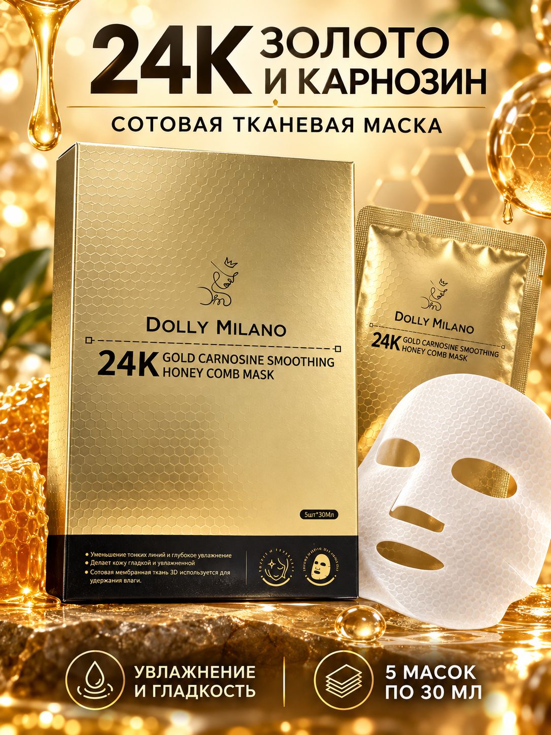 Маска для лица тканевая увлажняющая золото и карнозин набор 5 шт. DOLLY MILANO