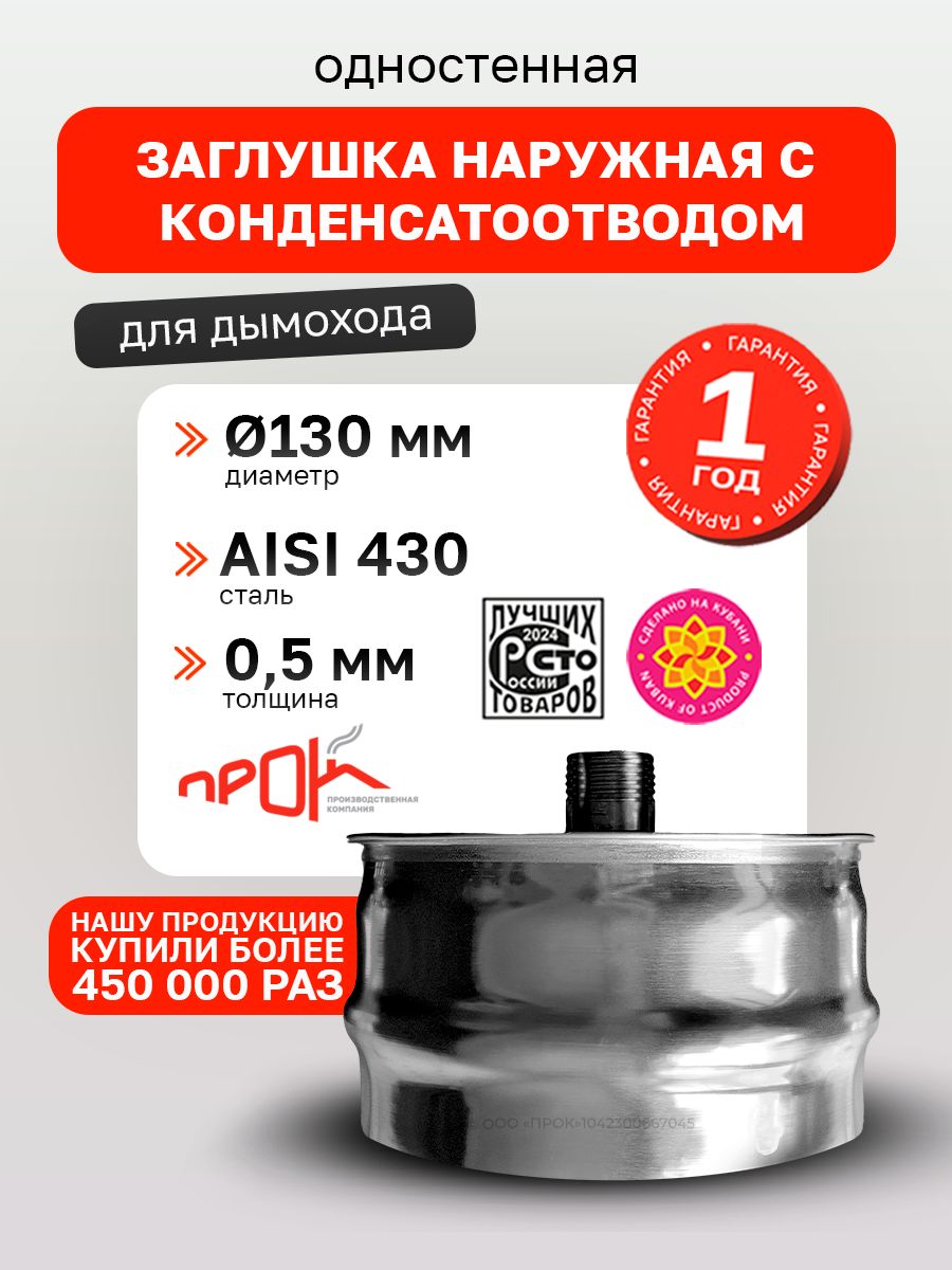 Заглушка для ревизии с конденсатоотводом 1/2 наружная мама D 130 мм 0,5/430 нерж "Прок"