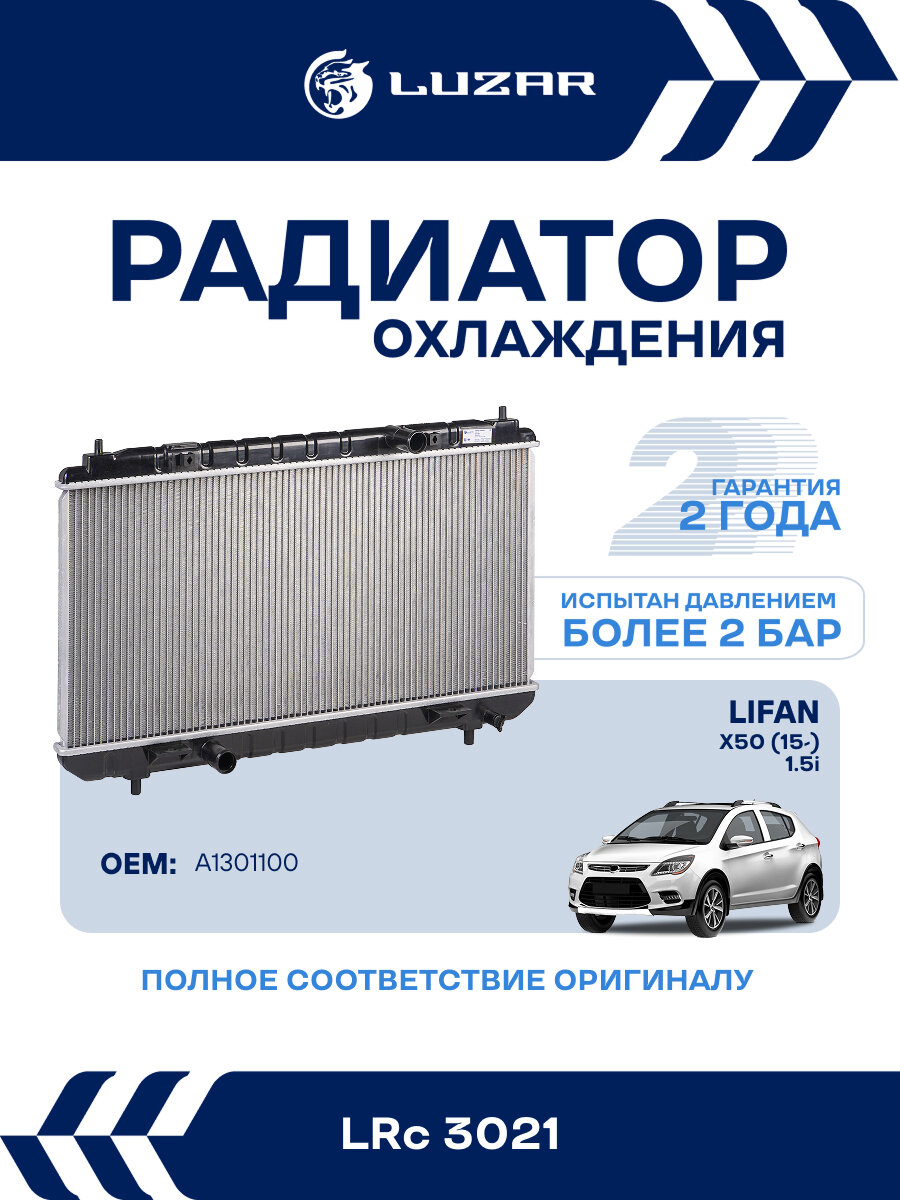Радиатор охлаждения для автомобилей Lifan X50 (15-) 1.5i M/A LRc 3021 LUZAR