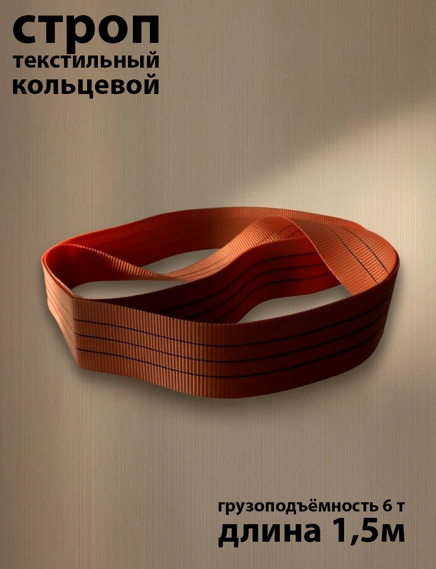 Строп текстильный кольцевой КанТраст, СТК, грузоподъёмность 6 т, 1,5 м