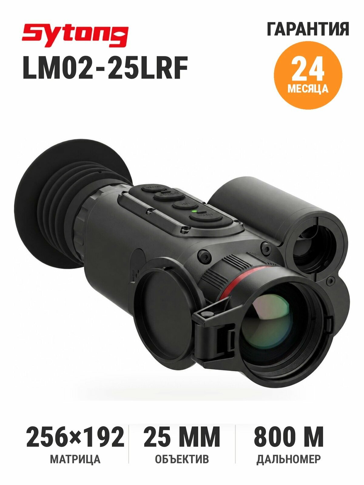 Тепловизионный прицел для охоты Sytong (Сайтонг) LM02-25LRF с лазерным дальномером 800 м, 256x192, объектив 25 мм