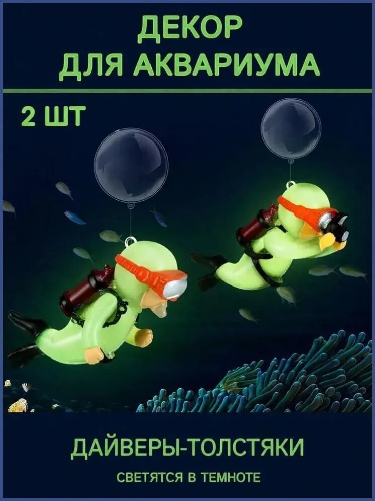 Декор для аквариума рыбок/Светонакопительный эффект. Водолаз (2 шт.) украшения, фигурки, аксессуары аквариумные