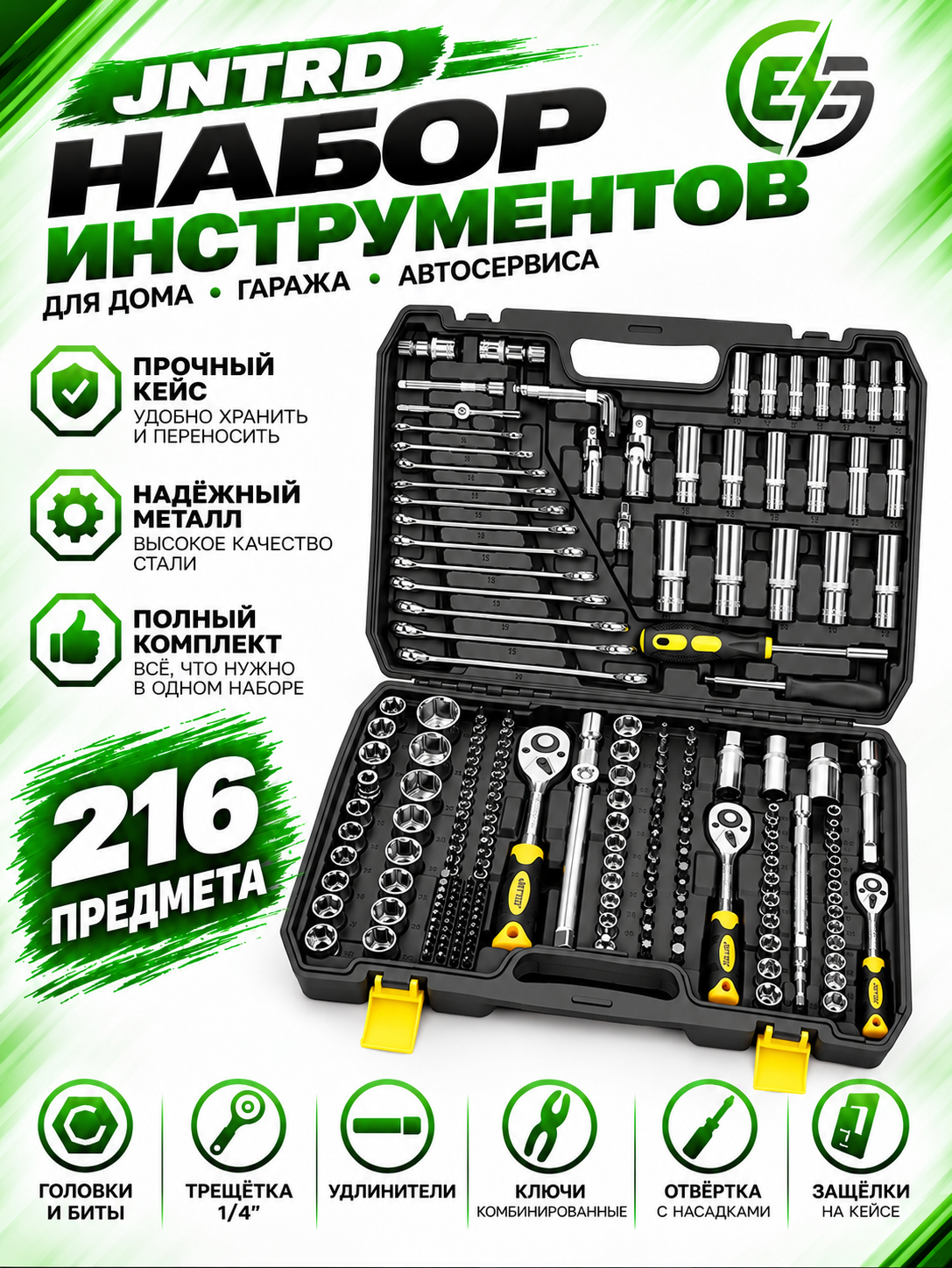 Набор инструментов для ремонта и автосервиса, 216 предметов, трещотки 1/2", 1/4", 3/8", в противоударном чемодане, JNTRD