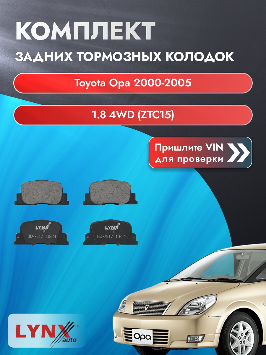 Комплект задних колодок для Toyota Opa / 2000-2005 / 1.8 4WD (ZTC15) (1ZZ-FE) Тойота Опа ВD-7517