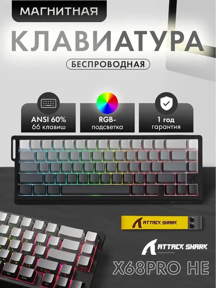 Игровая беспроводная клавиатура, Hall Effect, 66 клавиш, русская раскладка, белый, черно-серый