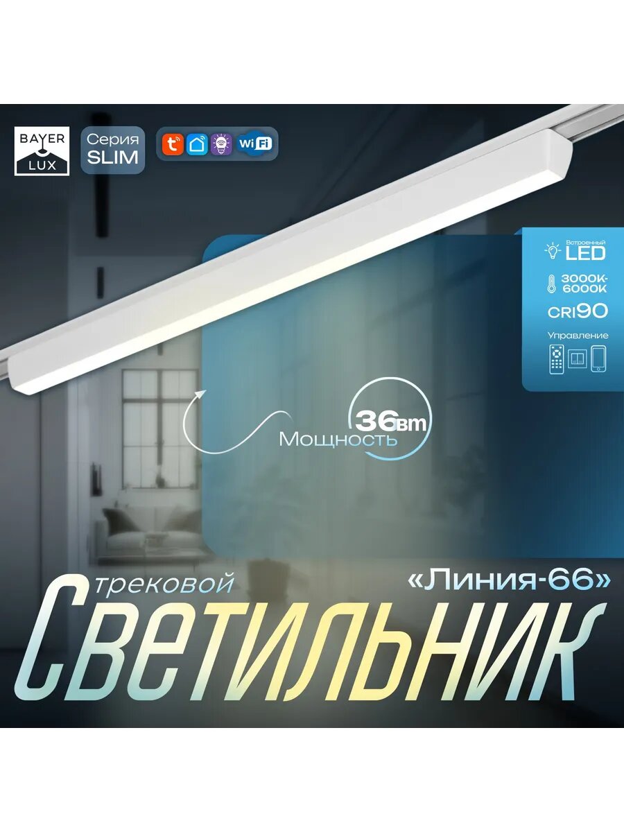 Светильник трековый SLIM Линия-66 LED 36Вт 3000K-6000К CRI90