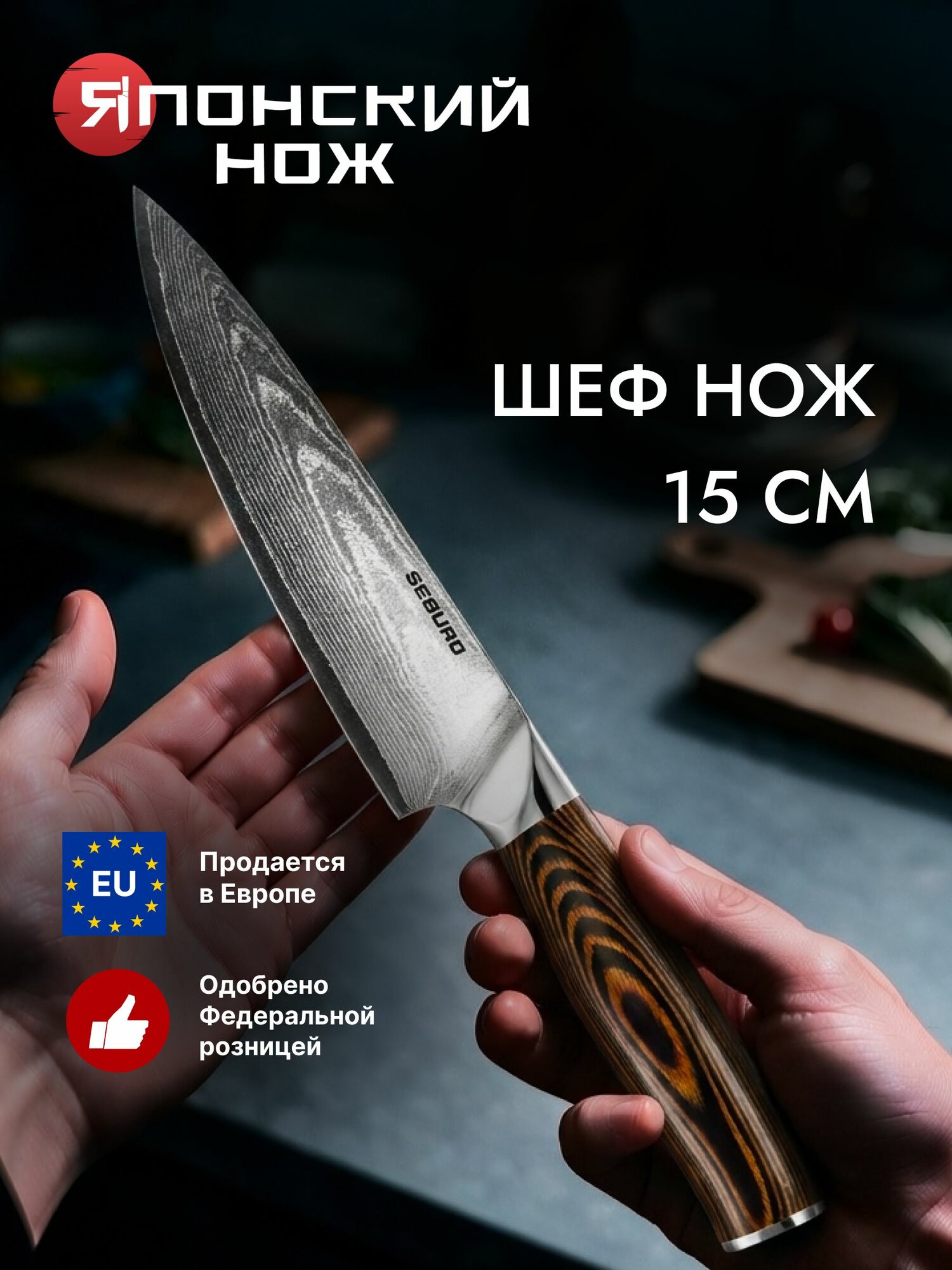 Шеф нож кухонный из дамасской стали Seburo SUBAJA Damascus - профессиональный поварской японский кухонный нож 15 см