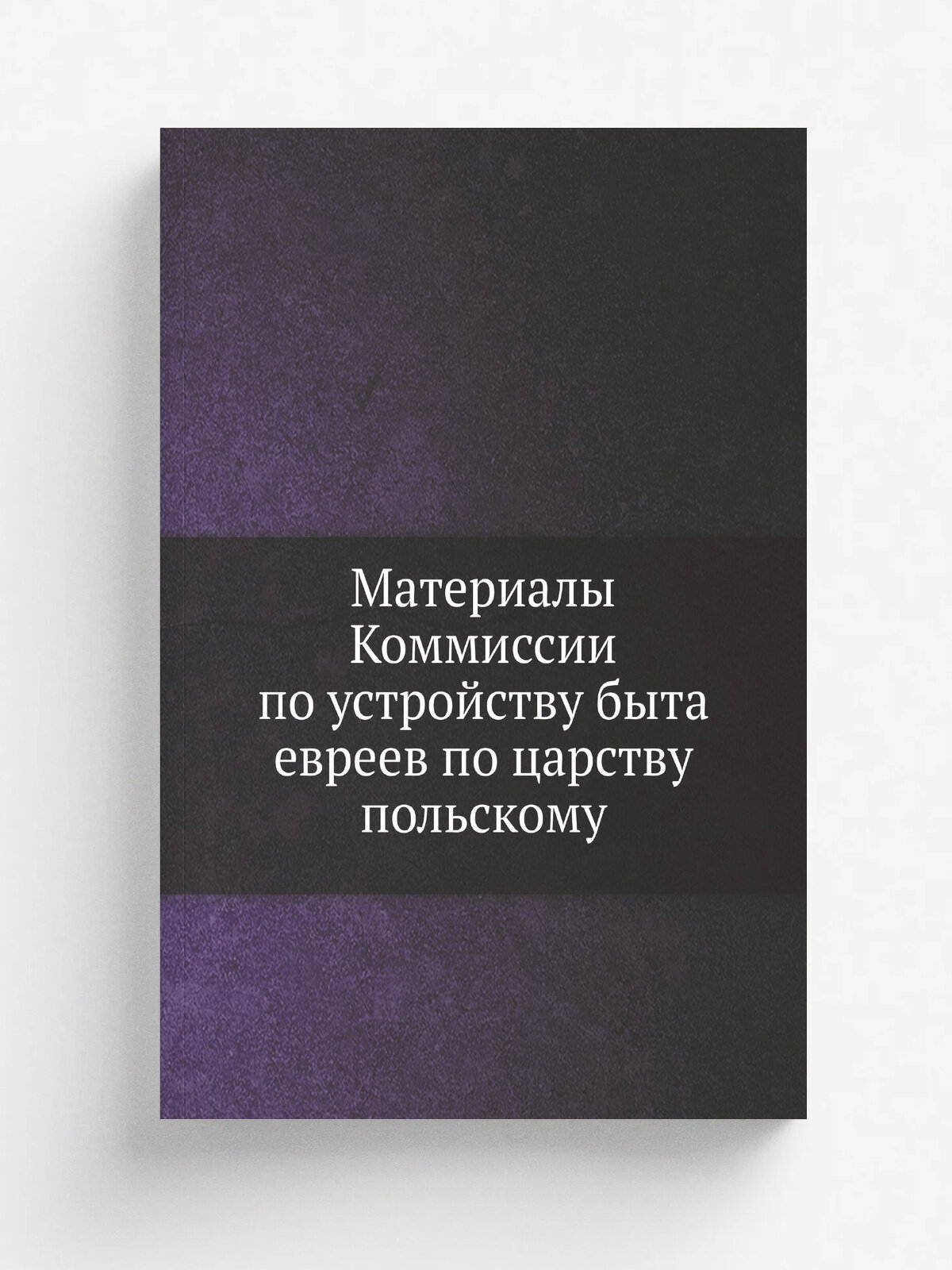 Материалы Коммиссии по устройству быта евреев по царству польскому