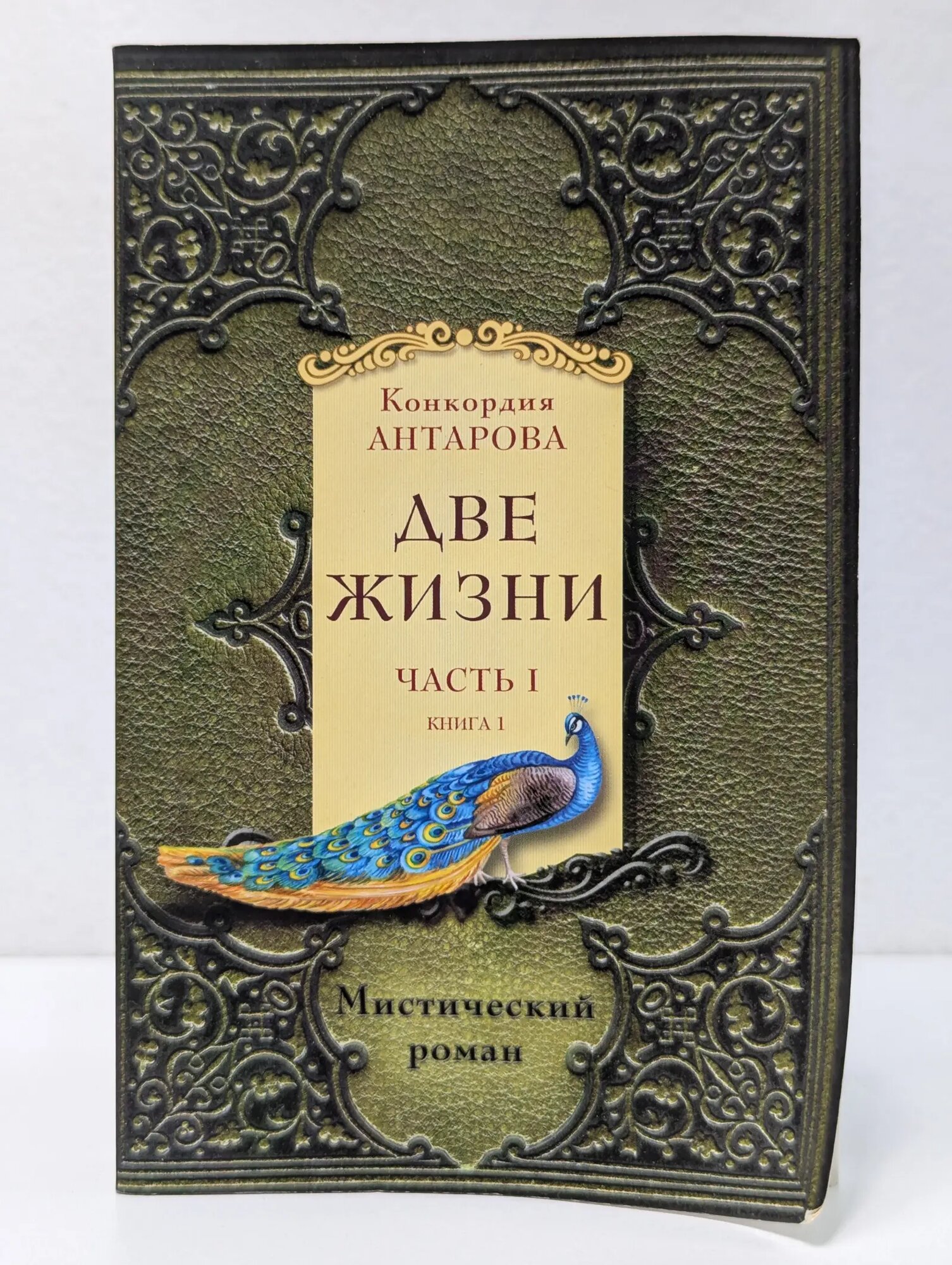 Две жизни. Часть 1. Книга 1 Антарова Конкордия Евгеньевна 2019