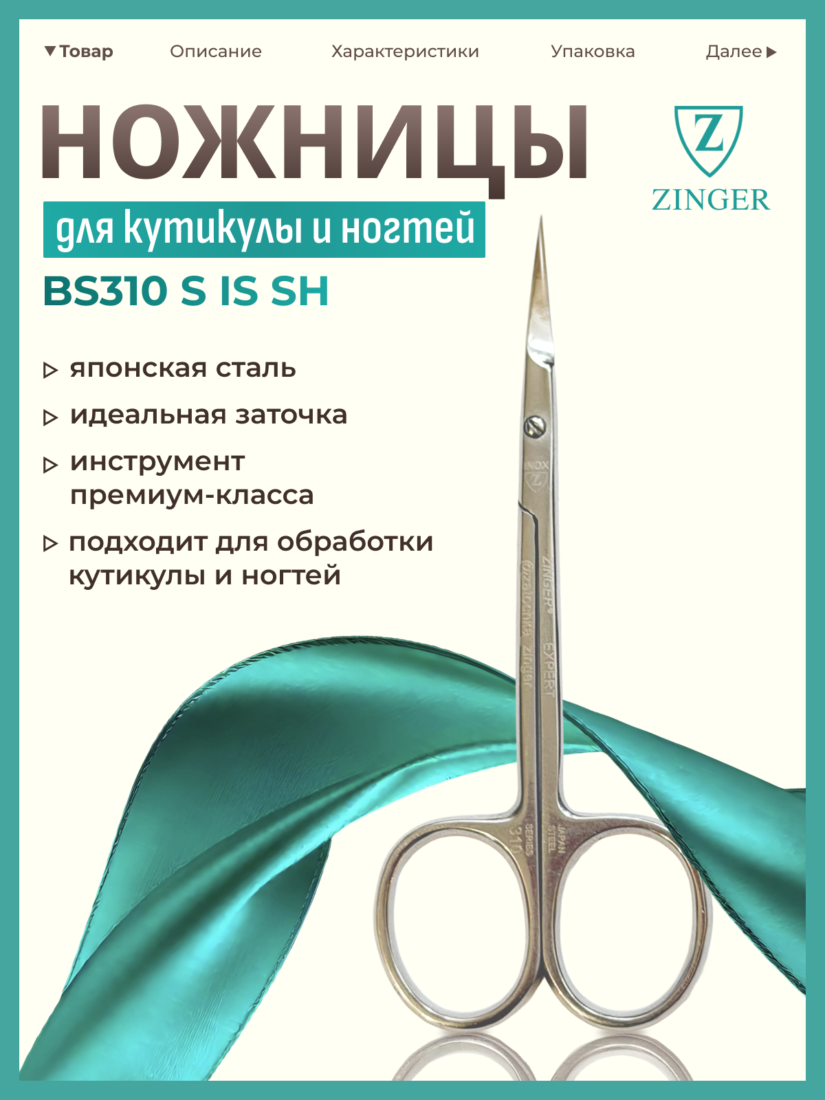 Маникюрные ножницы Zinger BS310 S IS SH с профессиональной ручной заточкой