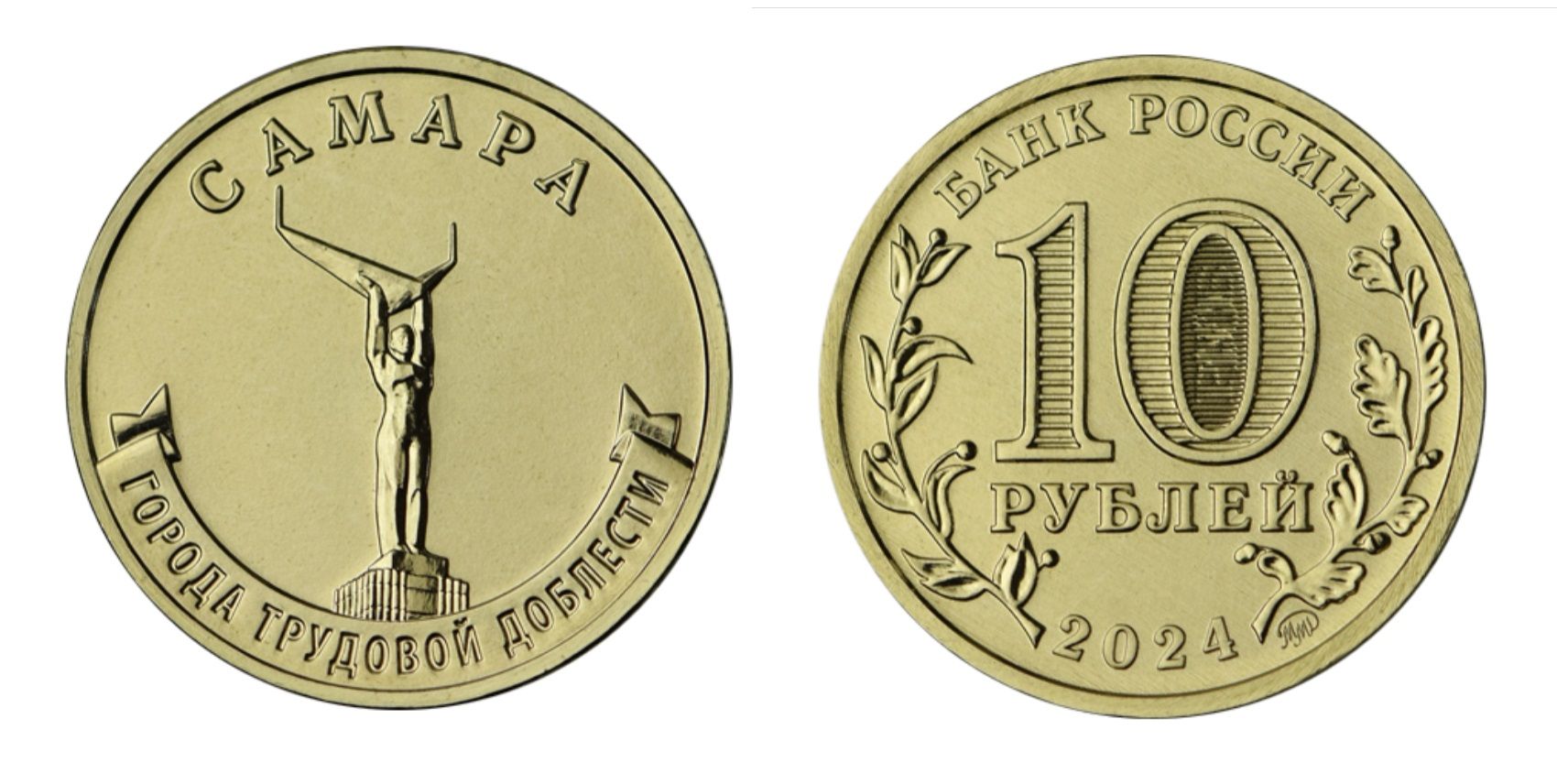 10 рублей Самара. Город трудовой доблести выпуск 2024 год. UNC