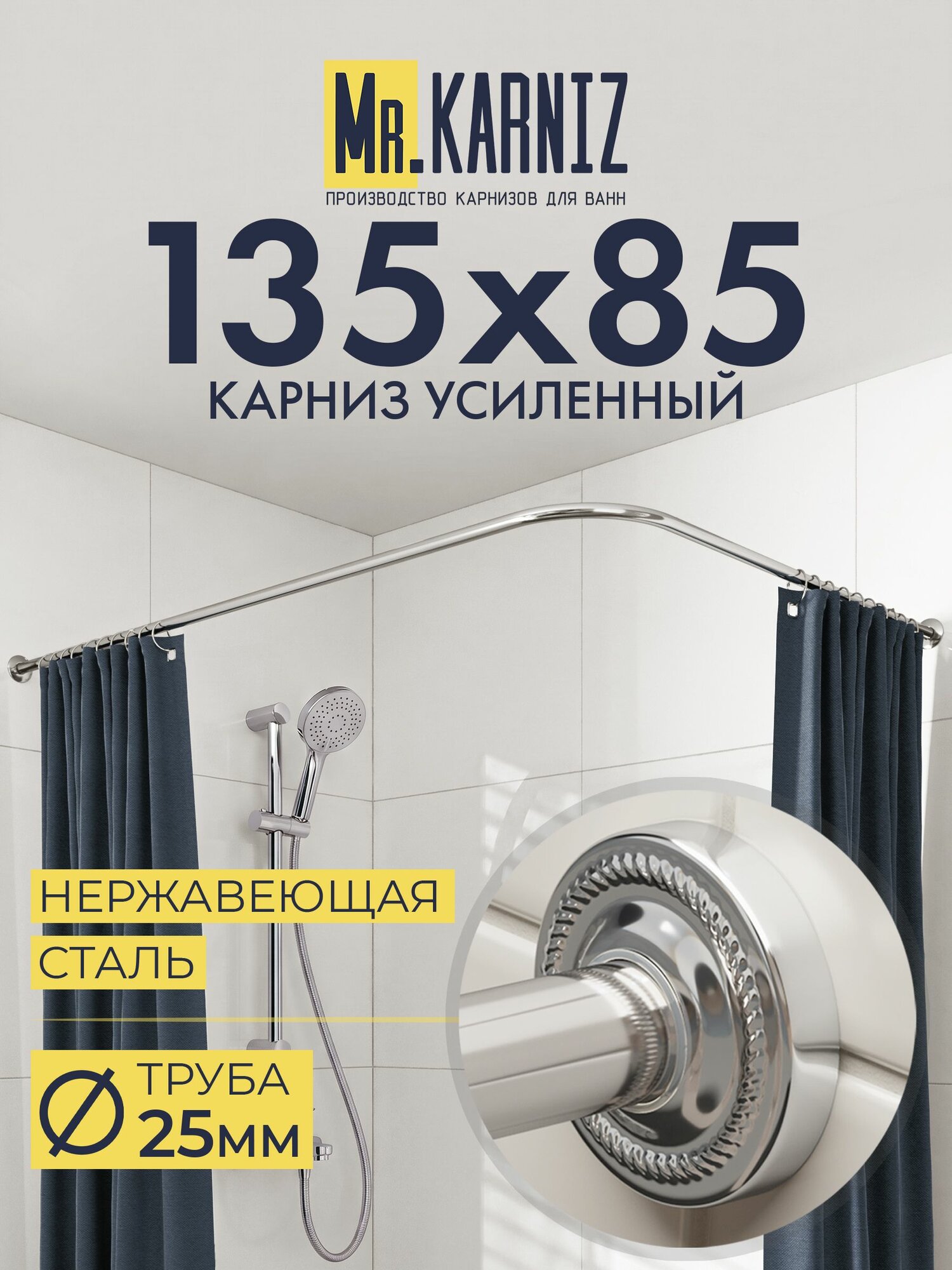 Угловой карниз для ванной 135x85 см, Труба 25 мм, Г образный, Отражатели ANTIK цвет хром, MrKARNIZ, Усиленный, Нержавеющая сталь