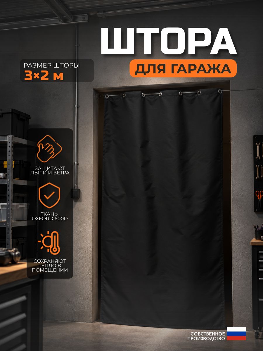 Шторы в гараж из Oxford 600D