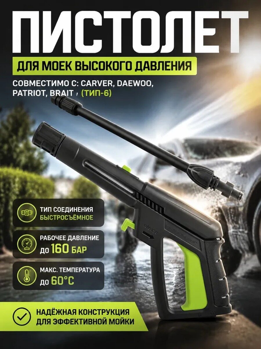Пистолет для моек высокого давления (CARVER, DAEWOO, PATRIOT, BRAIT) (ТИП-6)