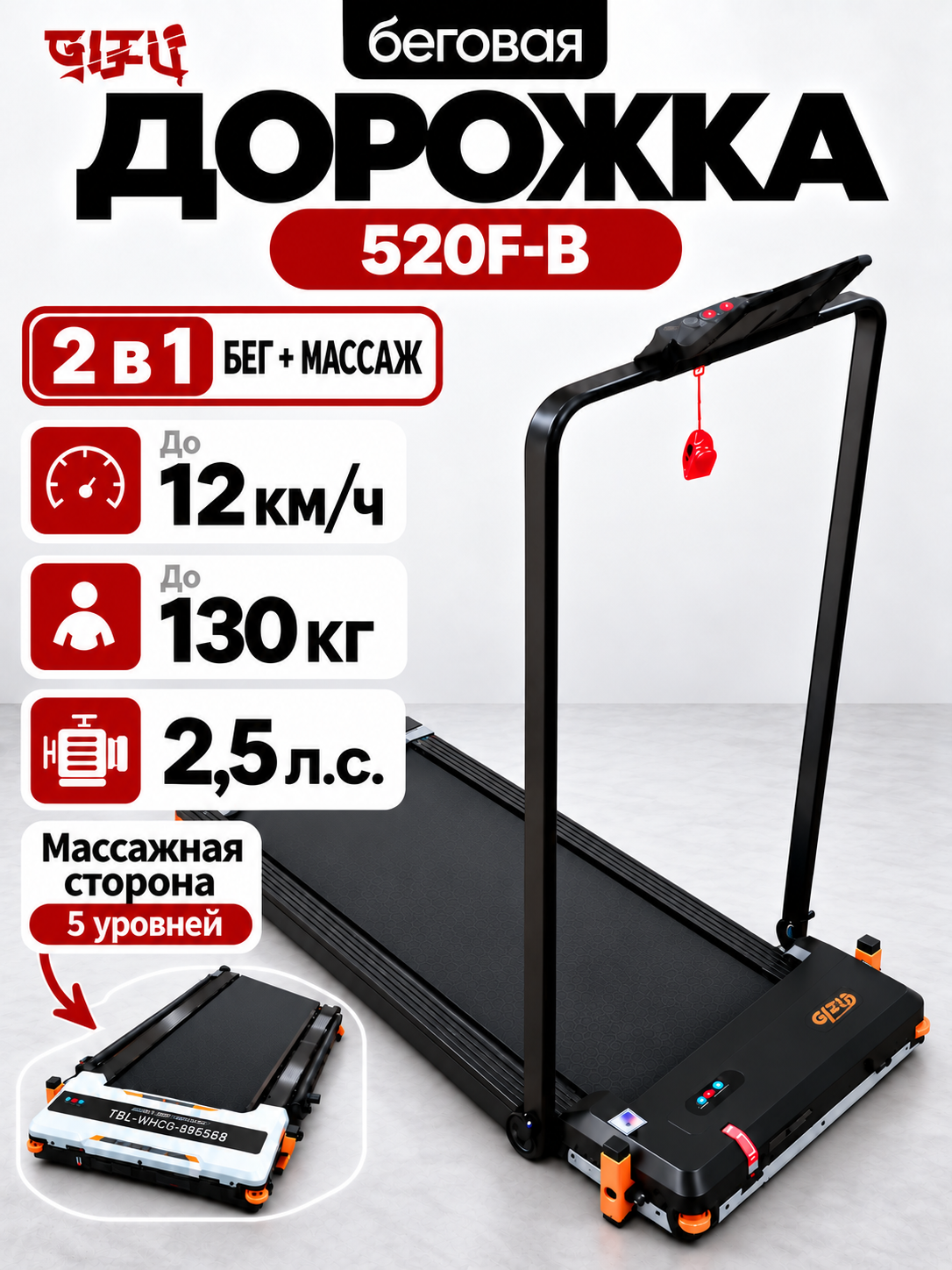 Беговая дорожка для дома, 520 F-B, Gifu, до 130 кг, до 12 км/ч