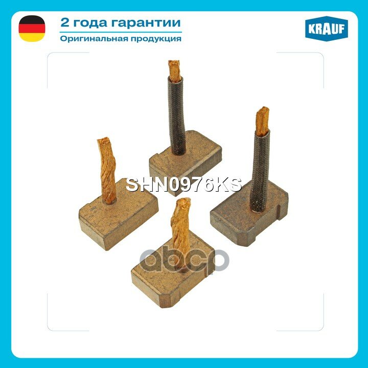 Щетки стартера Krauf арт. SHN0976KS