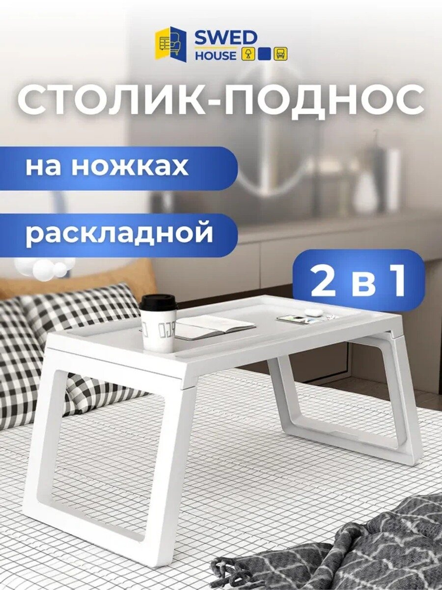 Swed House Поднос-столик складной, 54 см х 36 см, пластик, универсальный (1 шт)