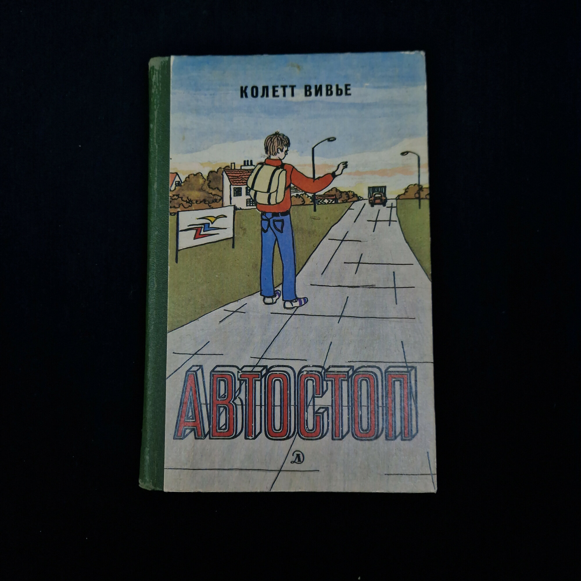 Колетт Вивье. Автостоп. Книга СССР, повесть для среднего и старшего школьного возраста