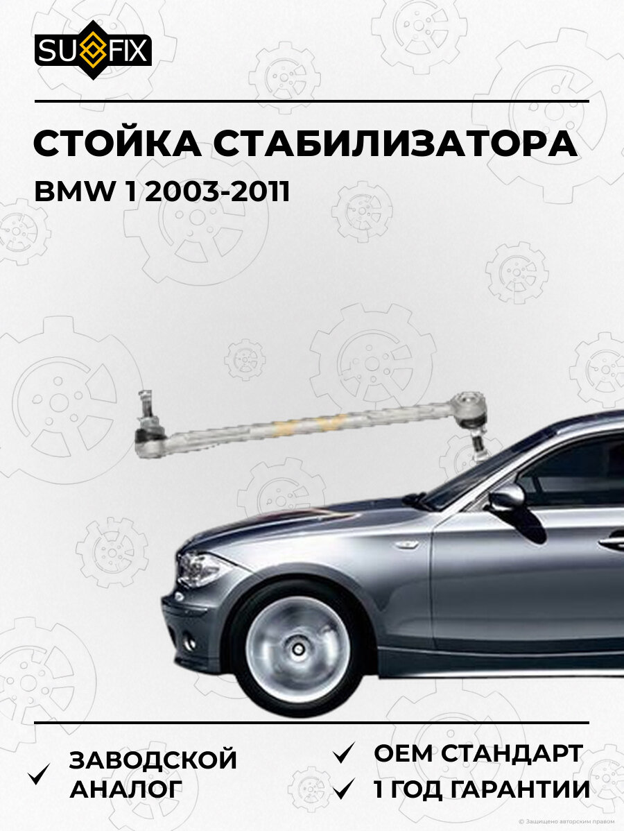 Стойка стабилизатора SUFIX SJ1188 БМВ 1 BMW 1 2003-2011