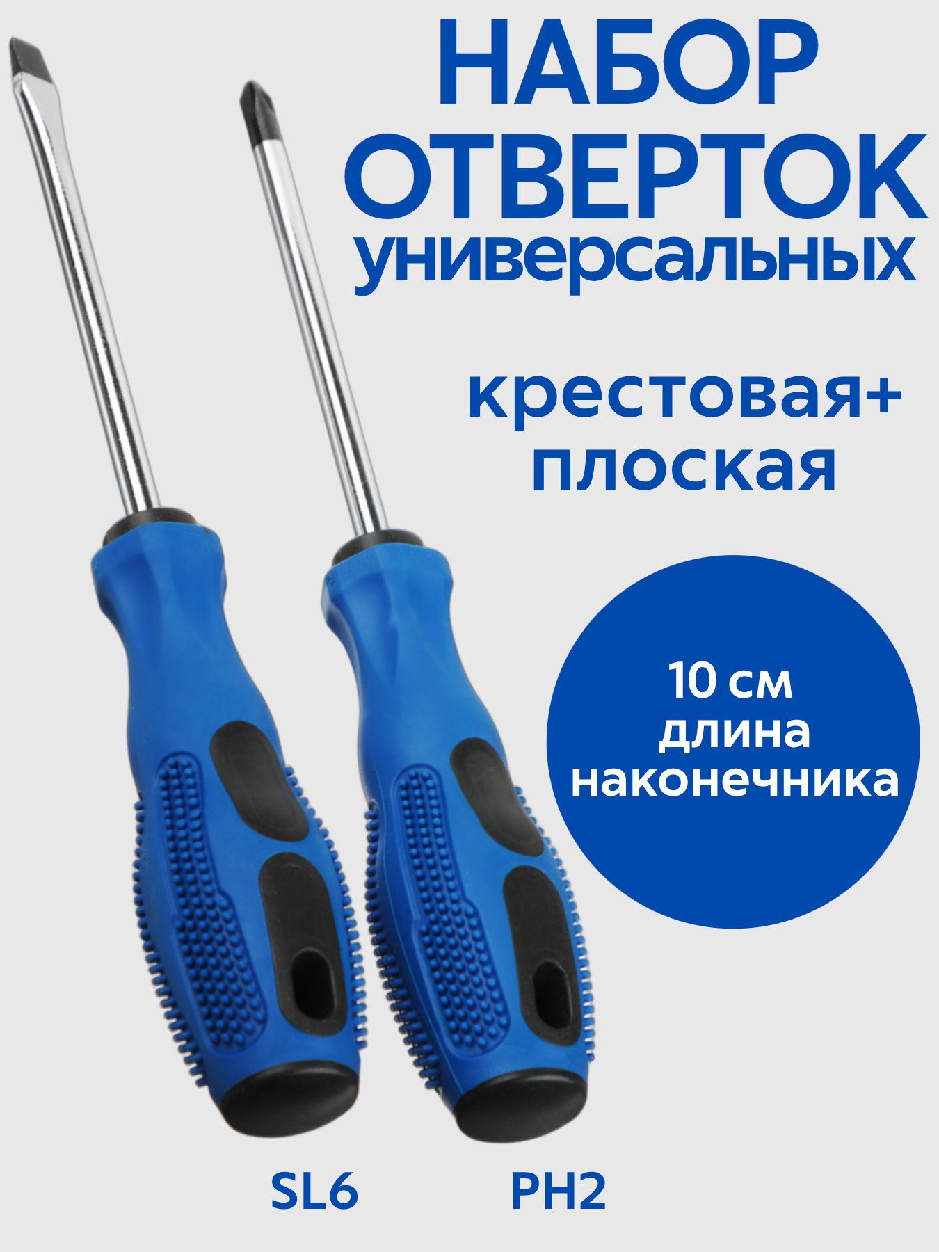 Рокот Набор отвёрток 2 шт, крестовая PH2 и плоская SL, прорезиненная ручка, рабочая часть 5.5x10 см