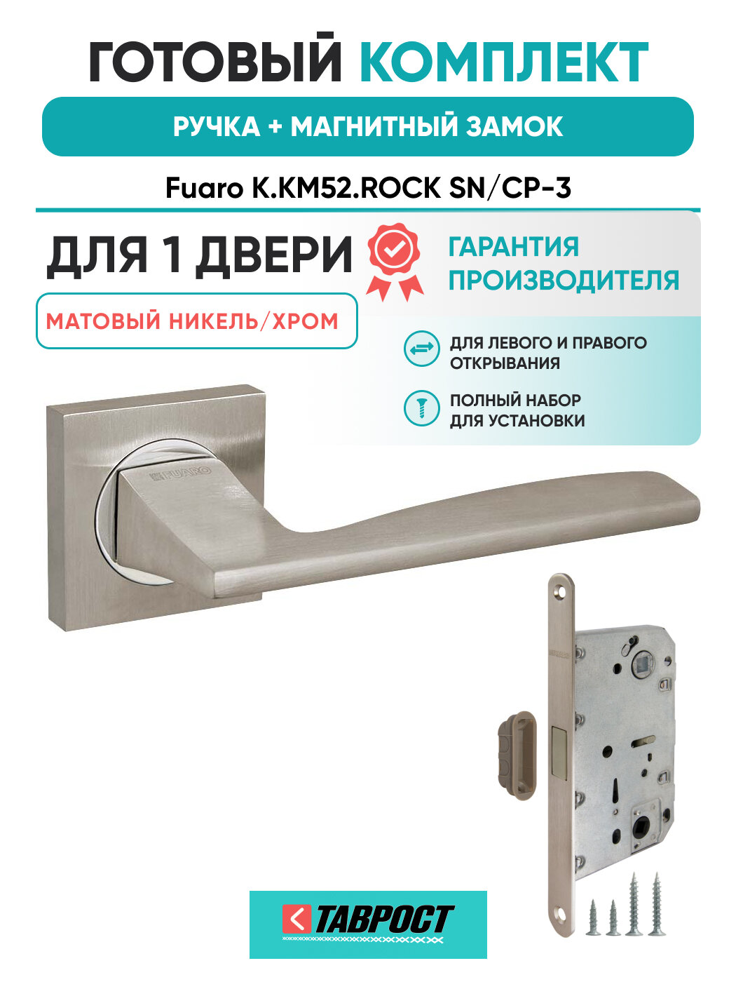 Ручка дверная ROCK SN/CP-3 с Магнитным замком