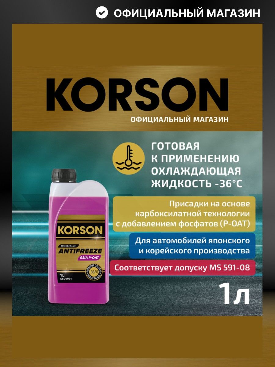Антифриз готовый раствор 1 л ASIA P-OAT фиолетовый / Korson KS20091