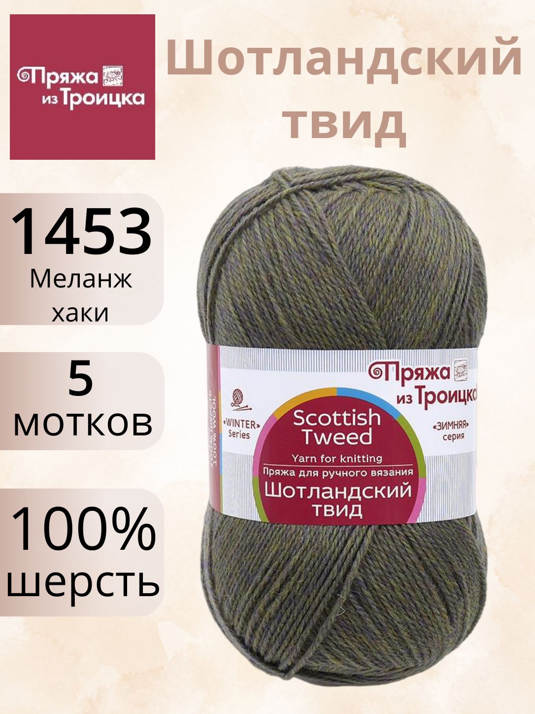 Пряжа Троицкая Шотландский твид 1453 меланж хаки (100г/360м, упаковка 5 мотков)