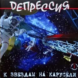 Депрессия "К звездам на карусели" (2005 Russian press, F.S.B. 01, vg+/mint) (CD)
