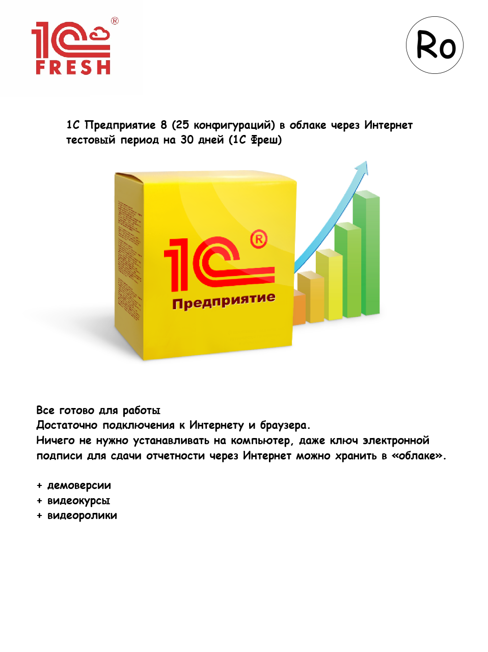 1С Предприятие 8 (25 конфигураций) в облаке через Интернет тестовый период на 30 дней (1С Фреш) + демоверсии + видеокурсы + видеоролики