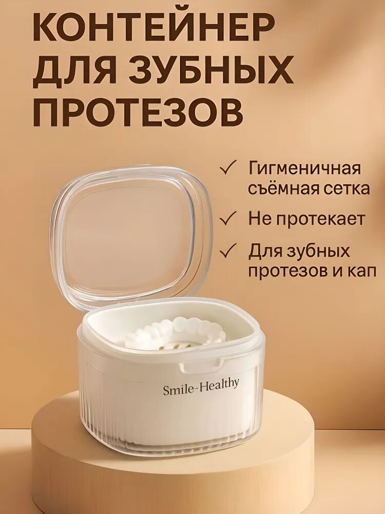 Контейнер для зубных протезов, капы