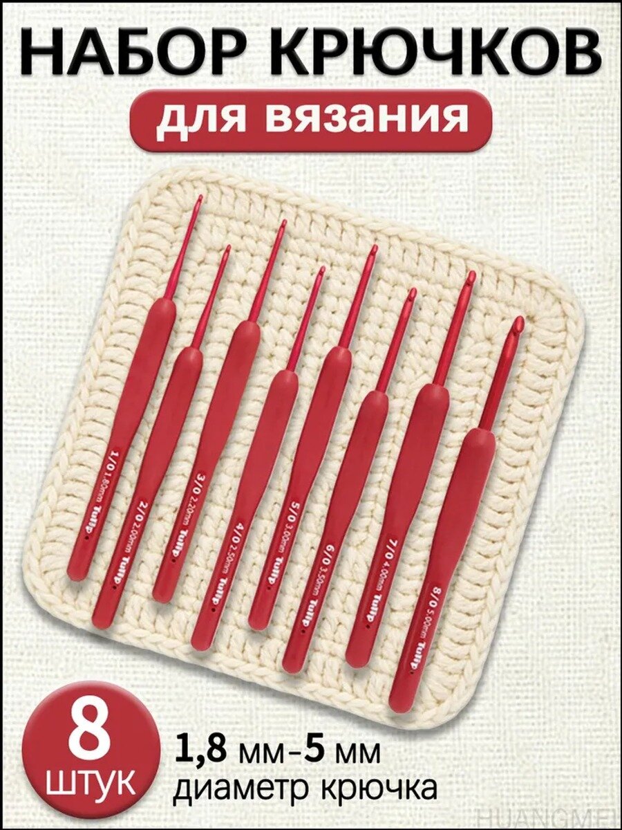 Набор крючков для вязания Tulip Etimo Red, 8 штук, 1,8–5 мм, алюминий
