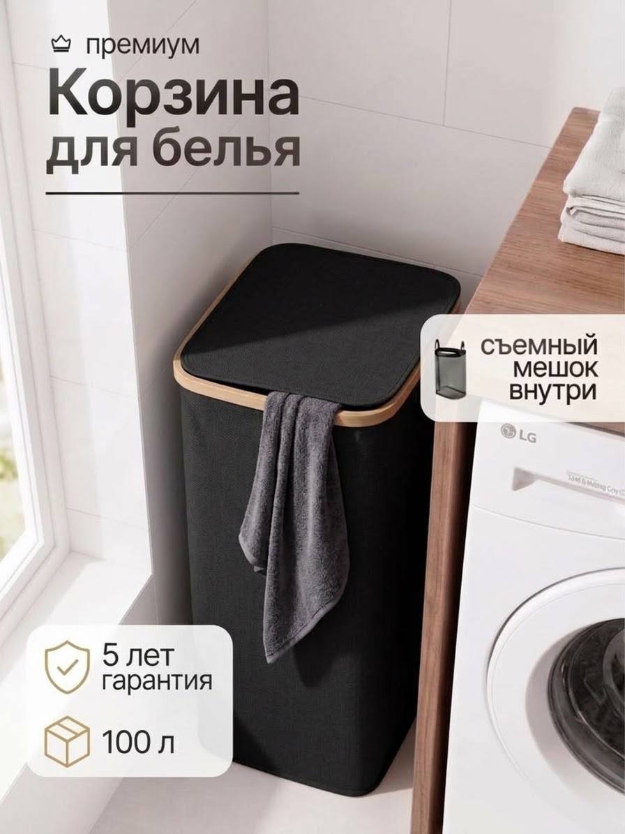Корзина для белья с крышкой черная, 100 литров, Bodella