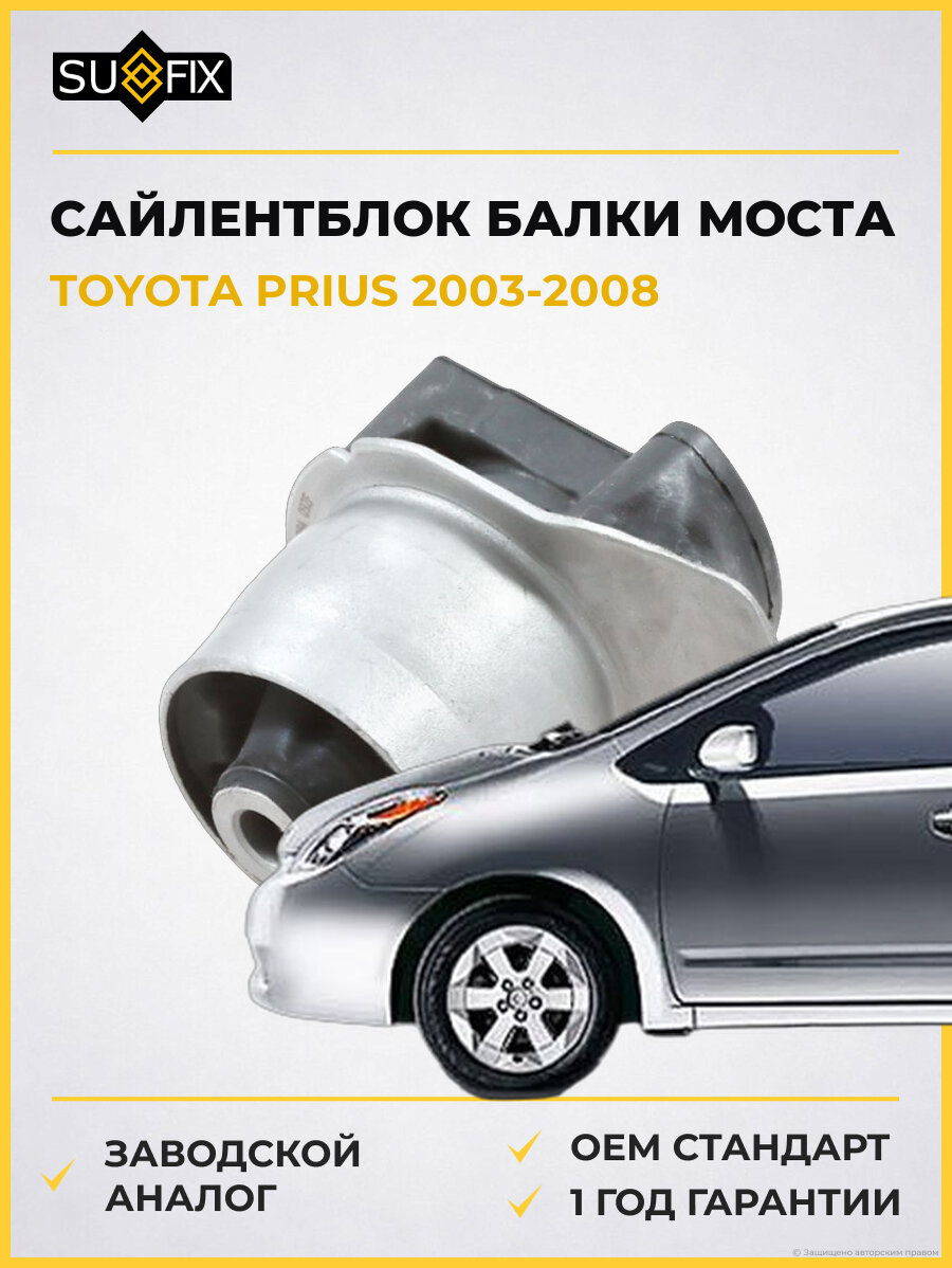 Сайлентблок балки моста SUFIX SL1284 Тойота Приус TOYOTA PRIUS 2003-2008