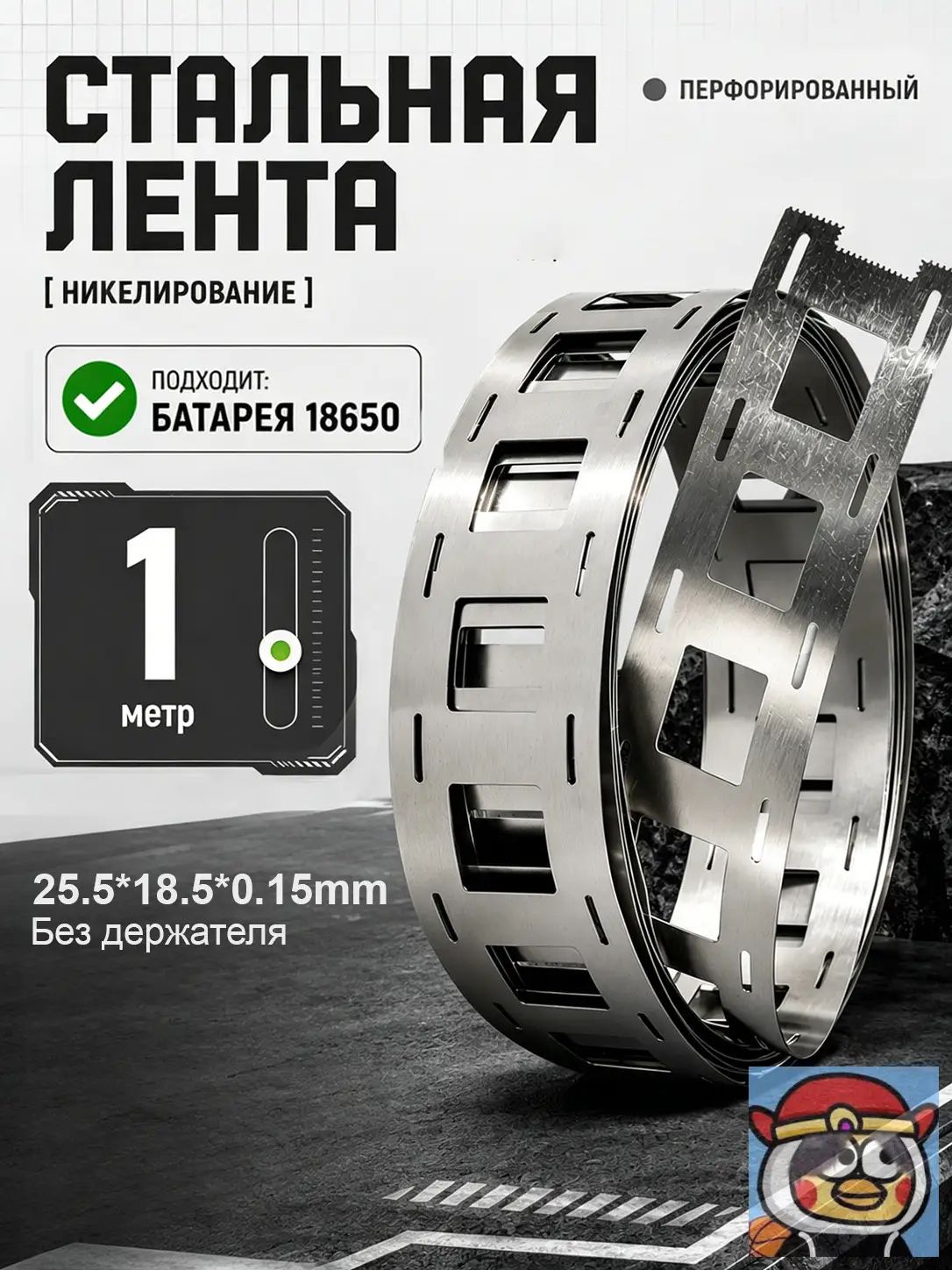 Никелированная стальная лента для сварки/пайки акб 25,5*18,5 1м