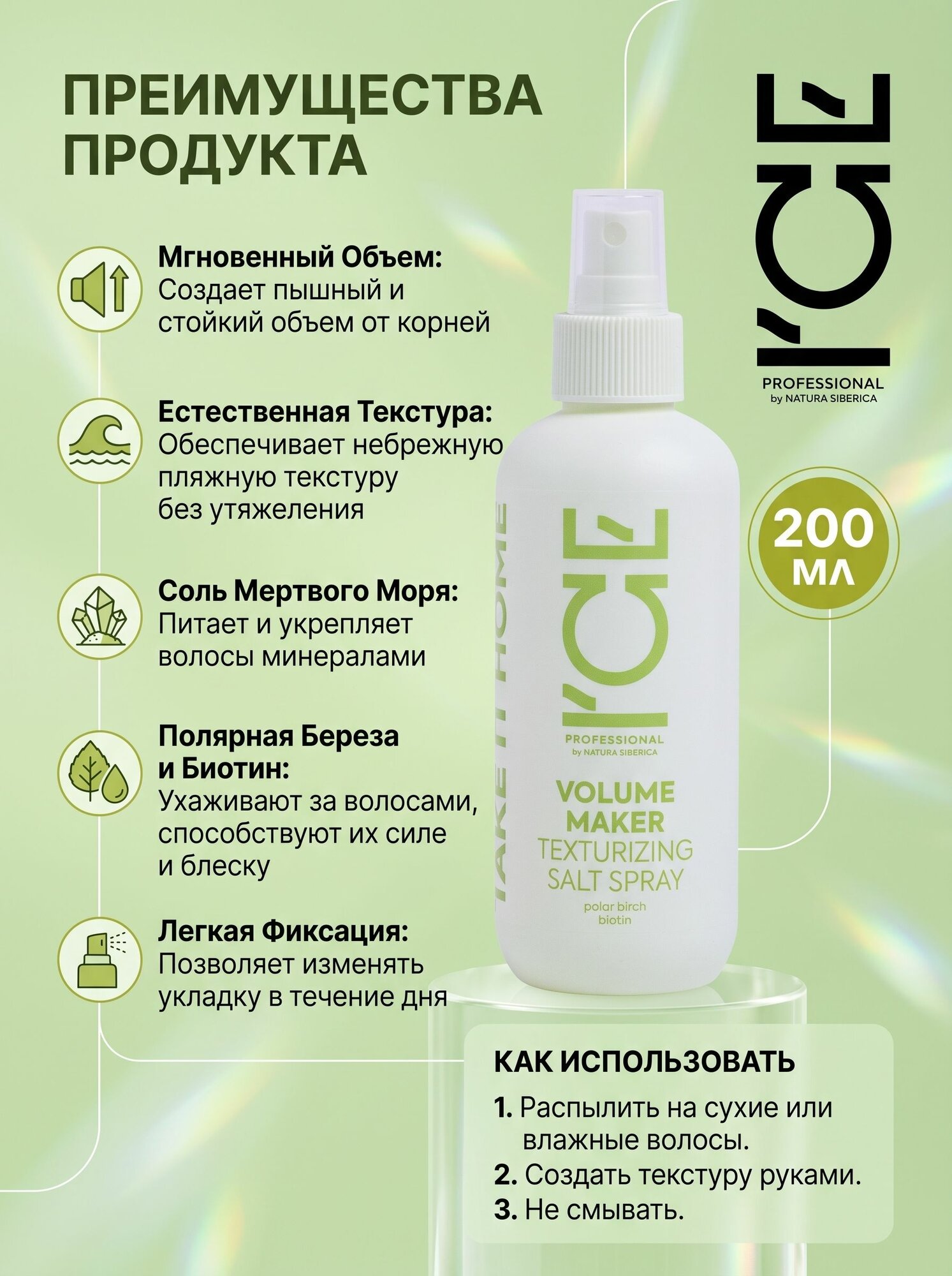 Natura Siberica ICE Professional Home Volume Maker Текстурирующий солевой лосьон - спрей для волос 200 мл.