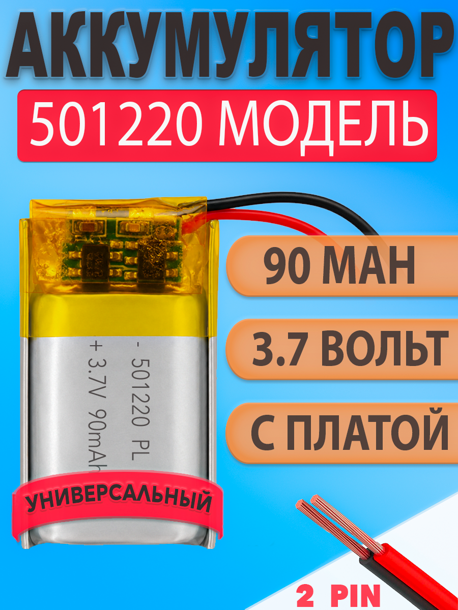Аккумулятор (батарея) 501220 90mah 3,7v (20х12х5 мм)
