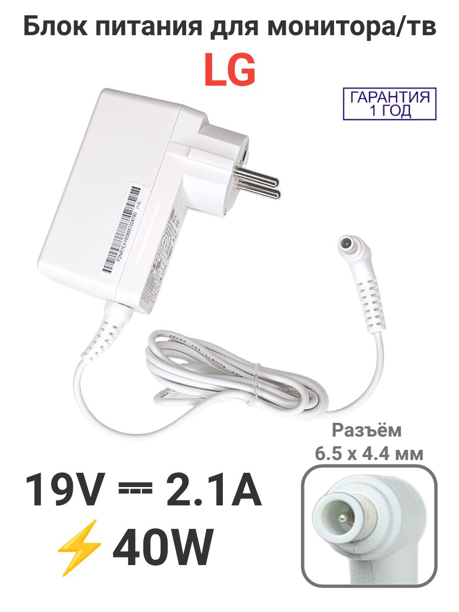 Блок питания для монитора LG 19V 2.1A (6.5-4.4) 40W, белый