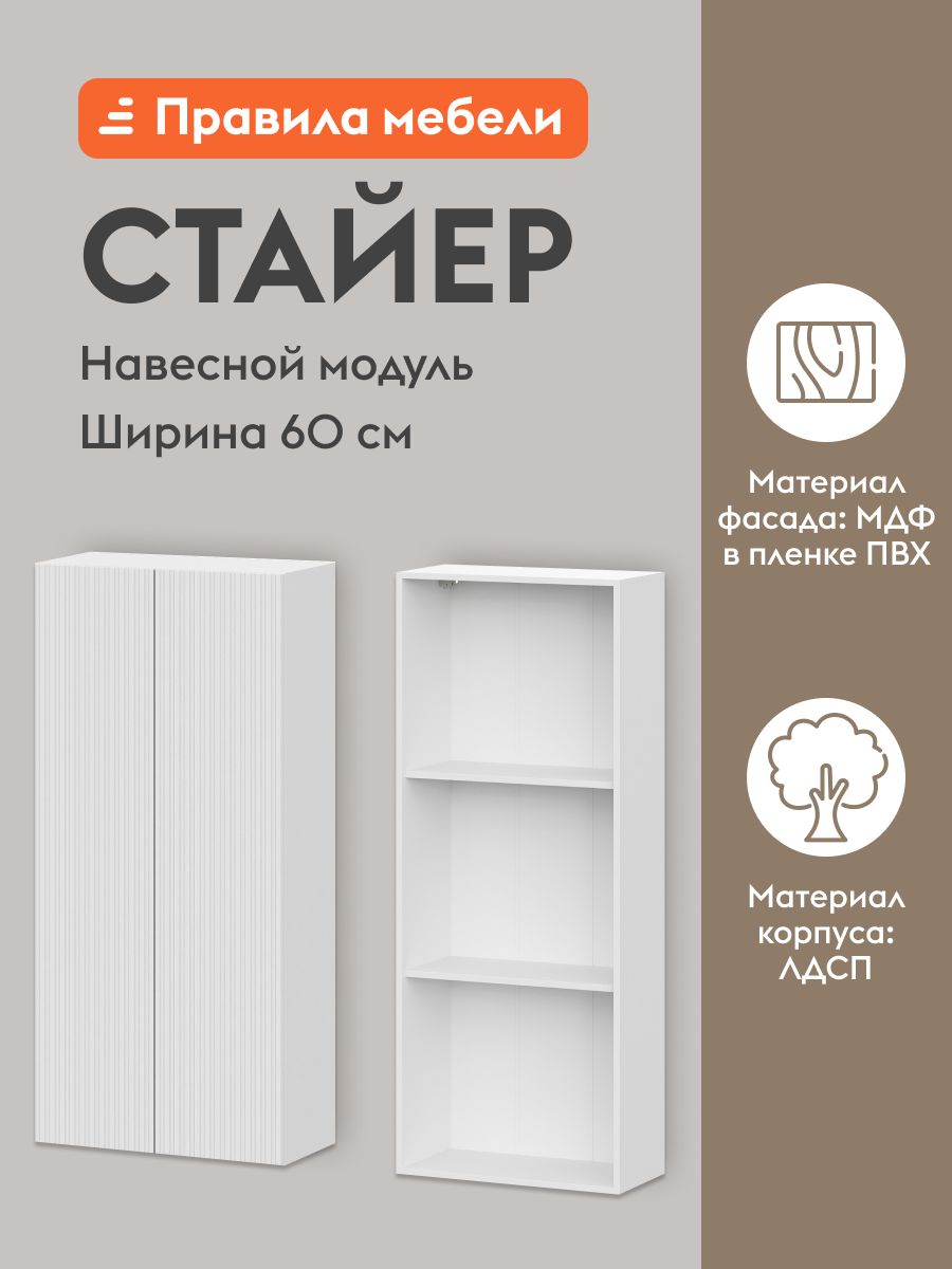 Кухонный модуль навесной, шкаф-пенал Стайер с полками, с доводчиками, 60х29.6х129 см, Белый / Бланж