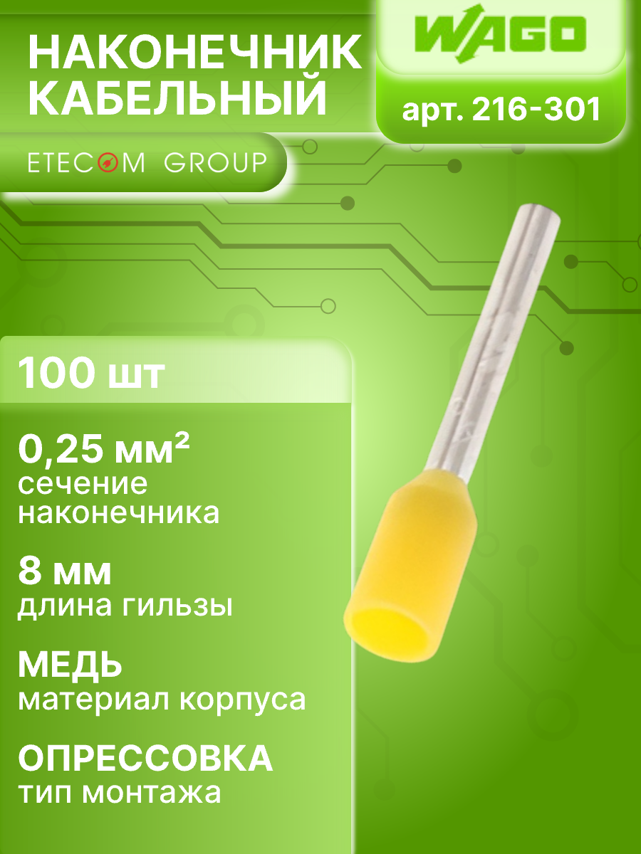 Наконечники штыревые втулочные изолированные обжимные для проводов НШвИ 0,25-8 WAGO 216-301 100 штук