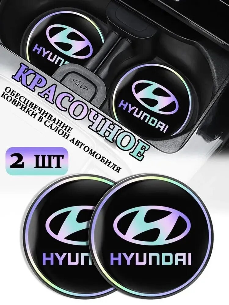 Коврики в Подстаканник в салон автомобиля Хендай/Hyundai, ударопрочный Нескользящий, 2 шт